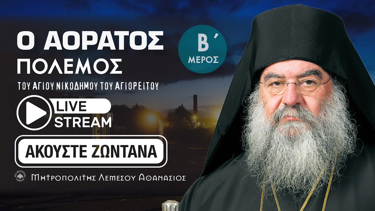 Μητροπολίτης Λεμεσού Αθανάσιος | Ο Αόρατος Πόλεμος Β' Μέρος ...