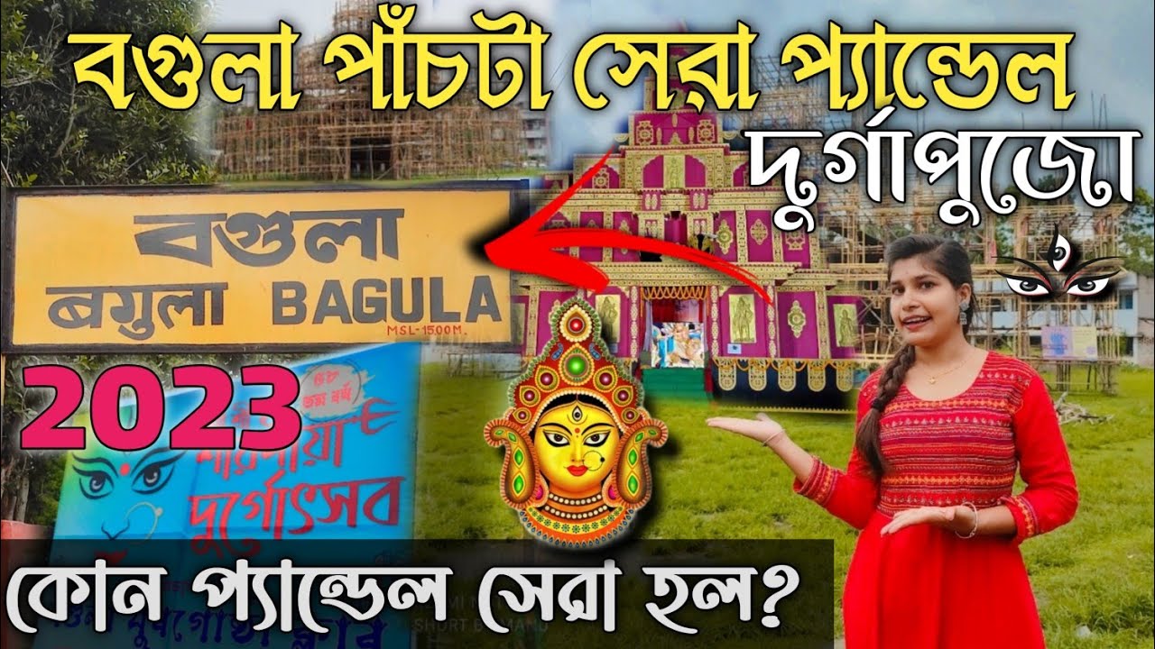 #Bagula top 5 প্যান্ডেল দুর্গাপূজা// বগুলা নতুন চমক 😍#Bagula#viralvideo ...