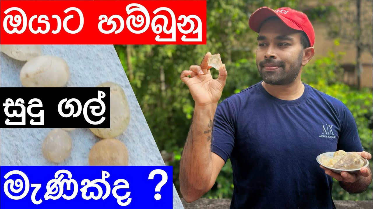 ඔයාට හම්බුනේ මේ වගේ සුදු ගලක් නං ලක්ෂ නැත්නං කෝටි - Geuda Gems And Not ...