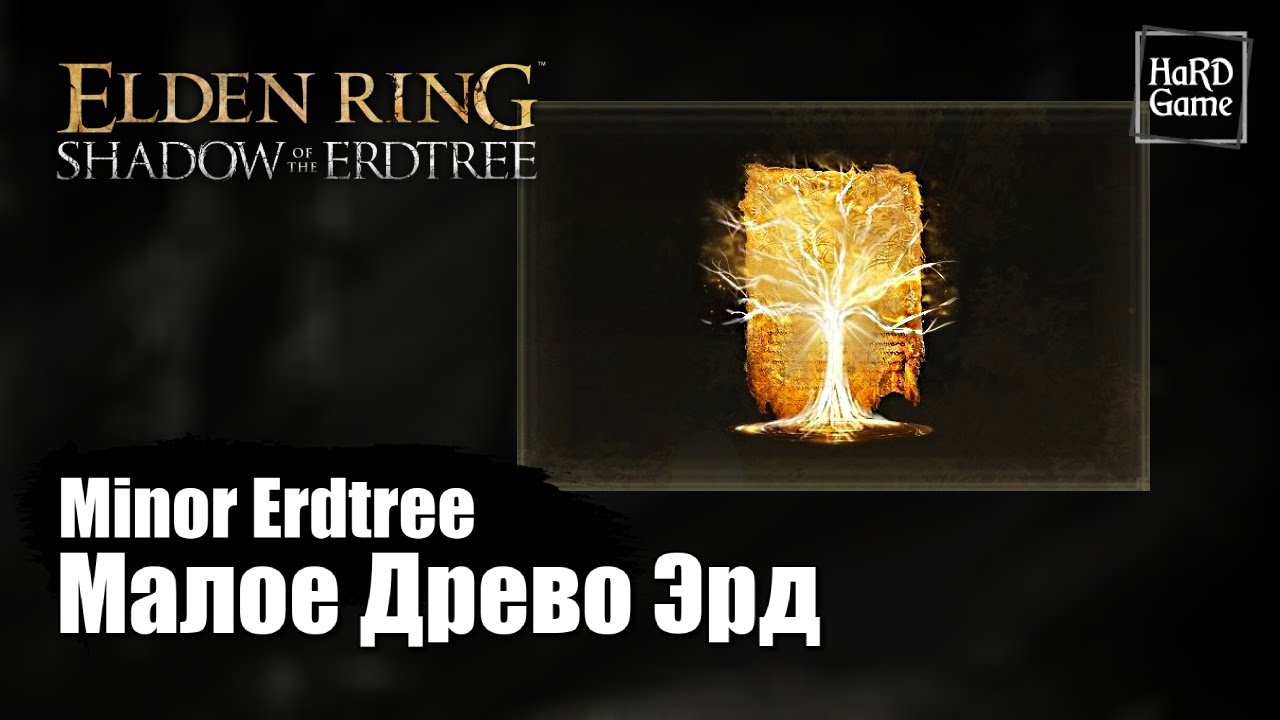 Elden Ring DLC — Малое Древо Эрд «Where To Find Minor Erdtree Location ...