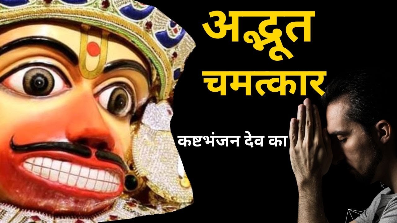 kashtabhanjan hanuman chamatkar l सालंगपुर हनुमान का चमत्कार - YouTube