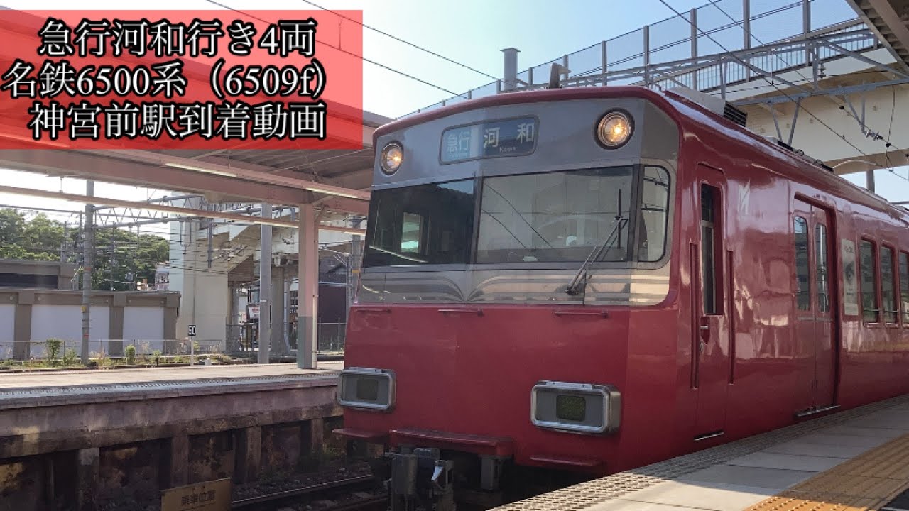 急行河和行き4両 名鉄6500系（6509f）神宮前駅到着動画 - YouTube