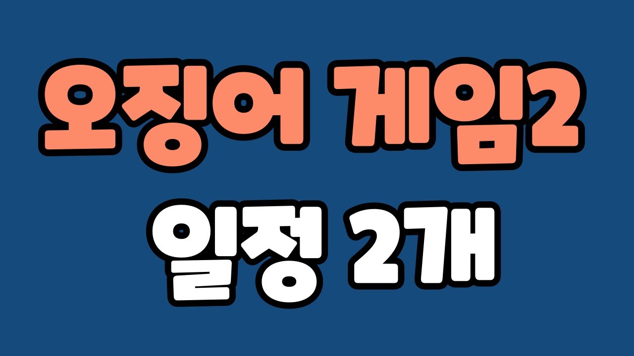 오징어게임2 관련주 오징어게임2 수혜주아티스트유나이티드 주가전망아티스트스튜디오 주가전망위지윅스튜디오 주가전망덱스터 주가