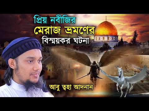 মেরাজ ভ্রমণে বাইতুল আ*কসায় নবীজি দেখলেন তার মতো একই চেহারার আরেকজন নবী | আবু ত্বহা মুহা্মদ আদনান