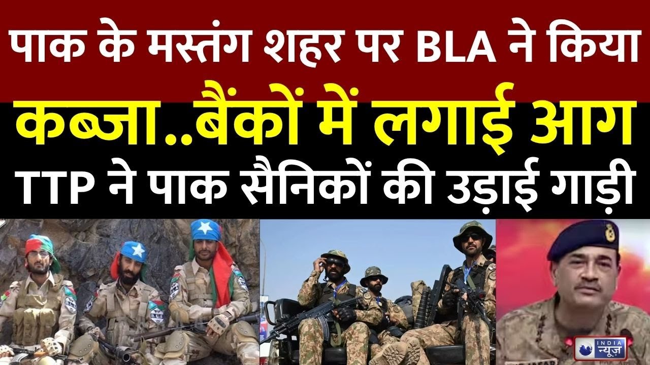 Pakistan Army vs BLA: BLA ने पाकिस्तान के मस्तंग शहर पर किया कब्जा, कई ...