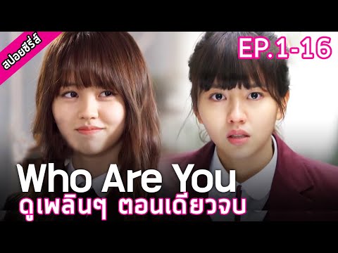 สรุปเนื้อเรื่อง EP.1-16 Who Are You School 2015 ฟังกันยาวๆตอนเดียวจบ