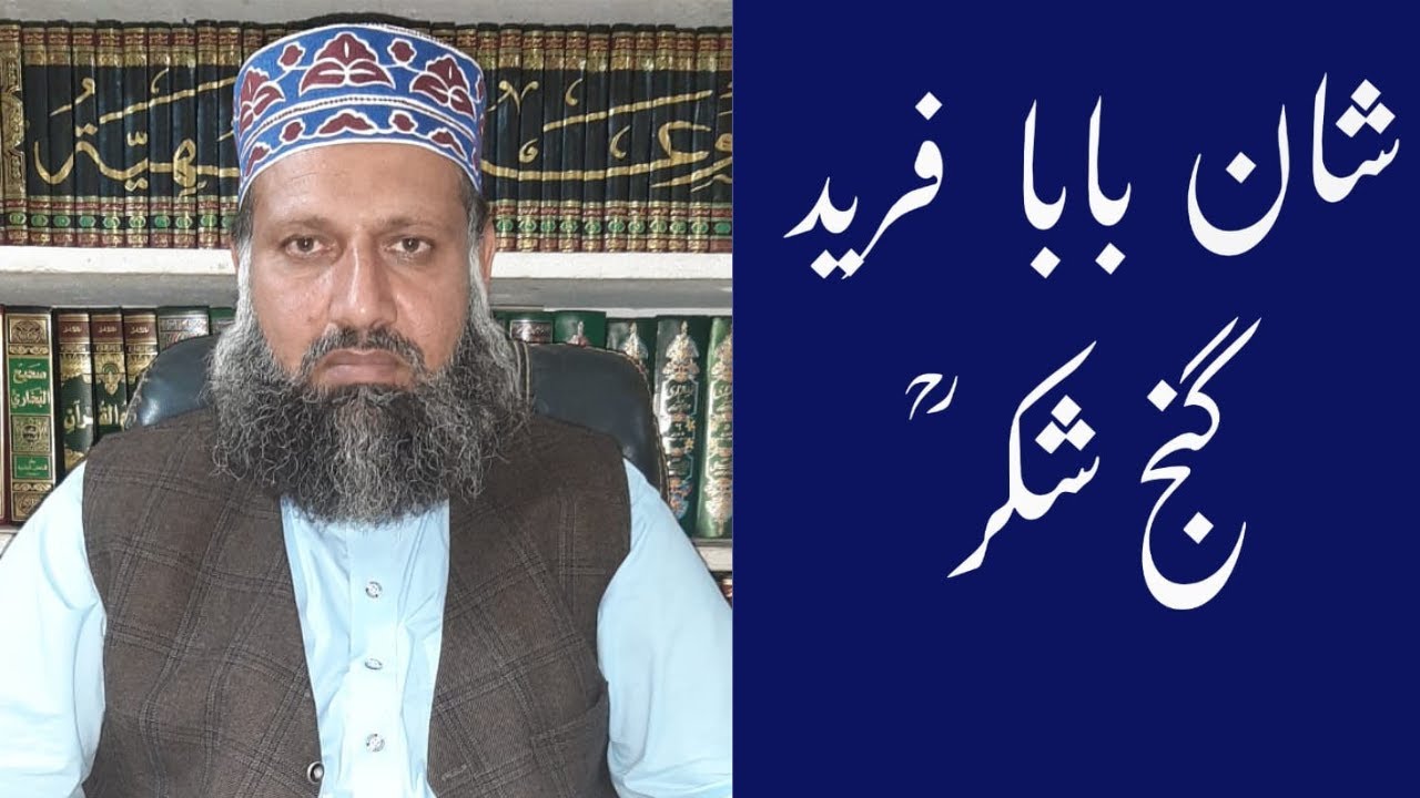 SHAN BABA FARID UD DIN GANJ SHAKAR - YouTube