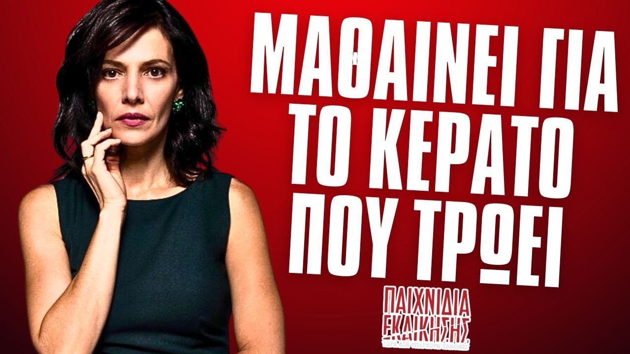 Παιχνίδια Εκδίκησης - ΜΑΘΑΙΝΕΙ ΓΙΑ ΤΟ ΚΕΡΑΤΟ ΠΟΥ ΤΡΩΕΙ ΚΑΙ ΟΡΓΑΝΩΝΕΙ ...