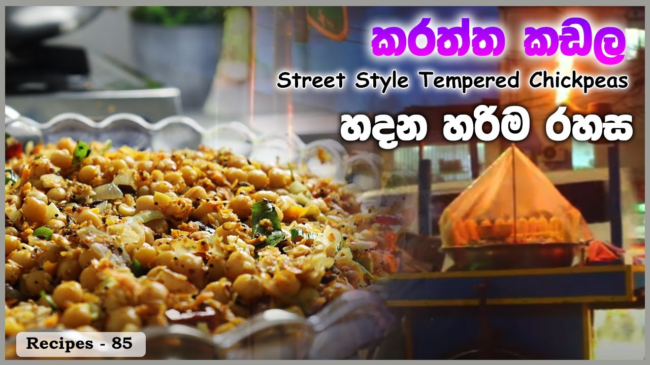 කරත්ත කඩල හදන හරිම රහස / Street Style Tempered Chickpeas - YouTube
