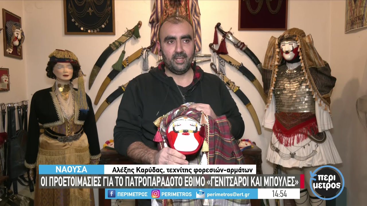 Γενίτσαροι και Μπούλες - Με αφοσίωση στην παράδοση | 31/01/2023 | ΕΡΤ ...