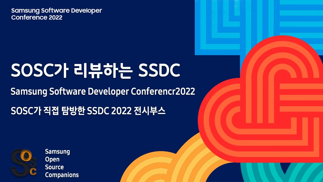 [Samsung OpenSource Companions] 삼성 오픈소스 컴페니언즈가 소개하는 SSDC 2022 전시부스 탐방기 ...
