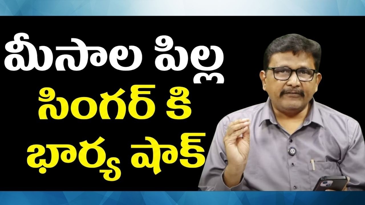 Singer Udith face it || మీసాల పిల్ల సింగర్ కి భార్య షాక్ - YouTube