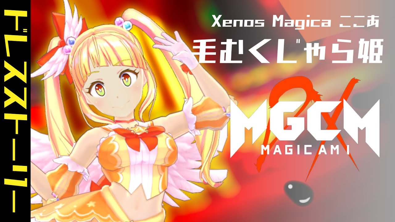 マジカミ DX - Xenos Magica ここあ - YouTube