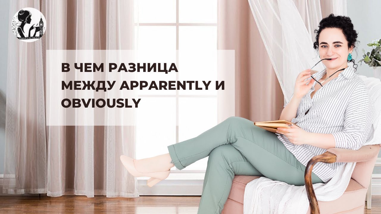 В чем разница между apparently и obviously - YouTube