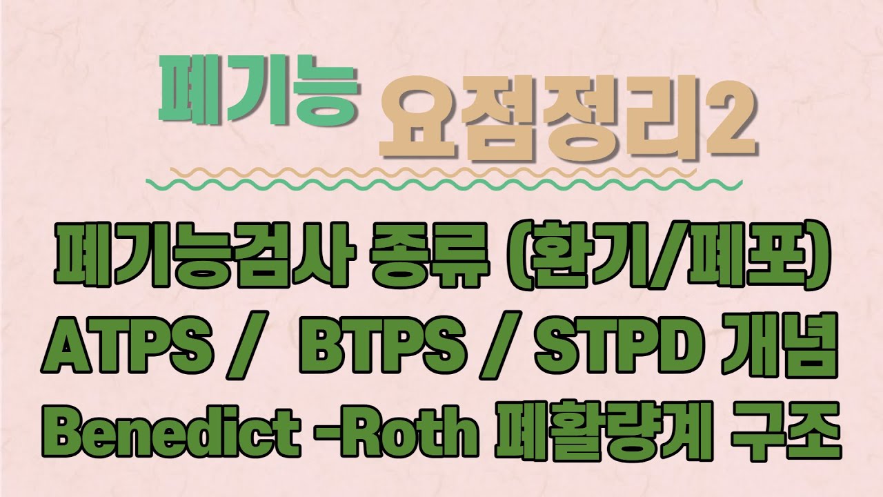 폐기능 요점정리 환기기능/ 폐포기능 종류 STPD ATPS BTPS 구별 Benedict-roth spirometry 폐활량계 ...