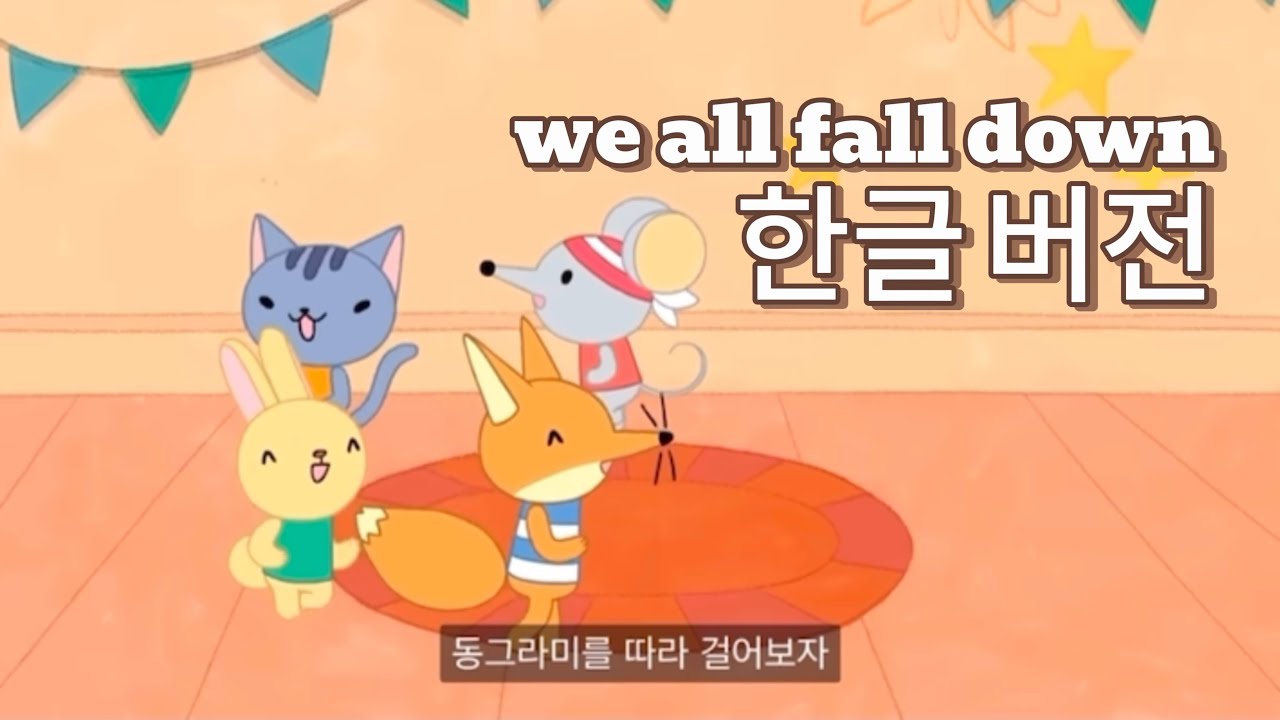 우리 모두 넘어져 동요 [한] 원곡 : we all fall down - YouTube