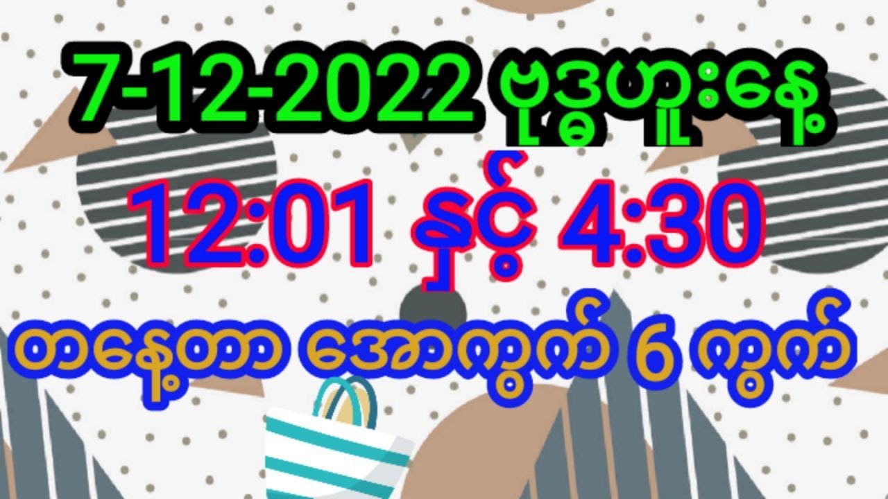 7 12 2022 ဗုဒ္ဓဟူးနေ့ 12 01pm နှင့် 4 30pm အပိုင် ၆ ကွက် ကြိုက်ရင်ယူပ