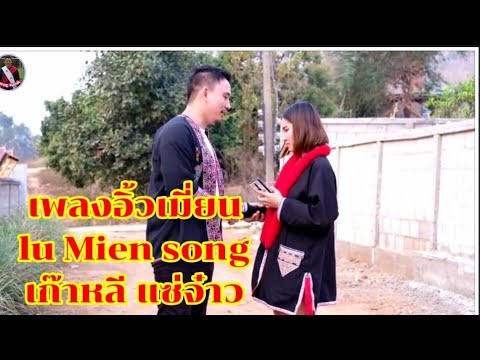 { lu Mien}กลับมาได้บ่-เกาหลี แซ่จ๋าว-cover.v.mien-Origin-บิว สงกรานต์ ...