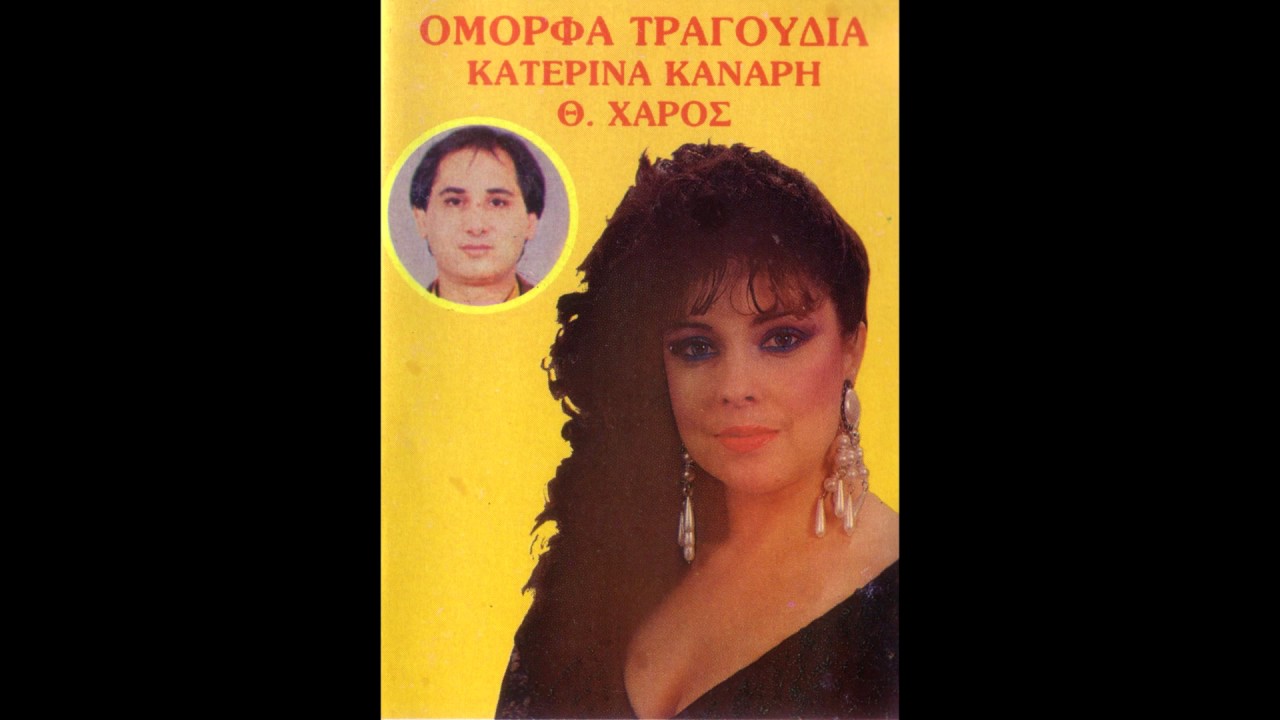 ΚΑΤΕΡΙΝΑ ΚΑΝΑΡΗ - ΜΕ ΡΑΓΙΣΜΕΝΗ ΤΗ ΚΑΡΔΙΑ - YouTube