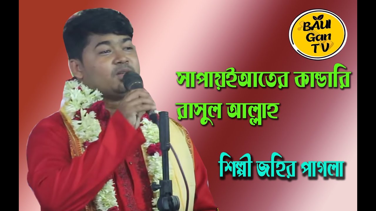 New Baul Gan, নিউ বাউল গান # শিল্পীঃ জহির পাগলা। Baul Gan Tv 2024 - YouTube