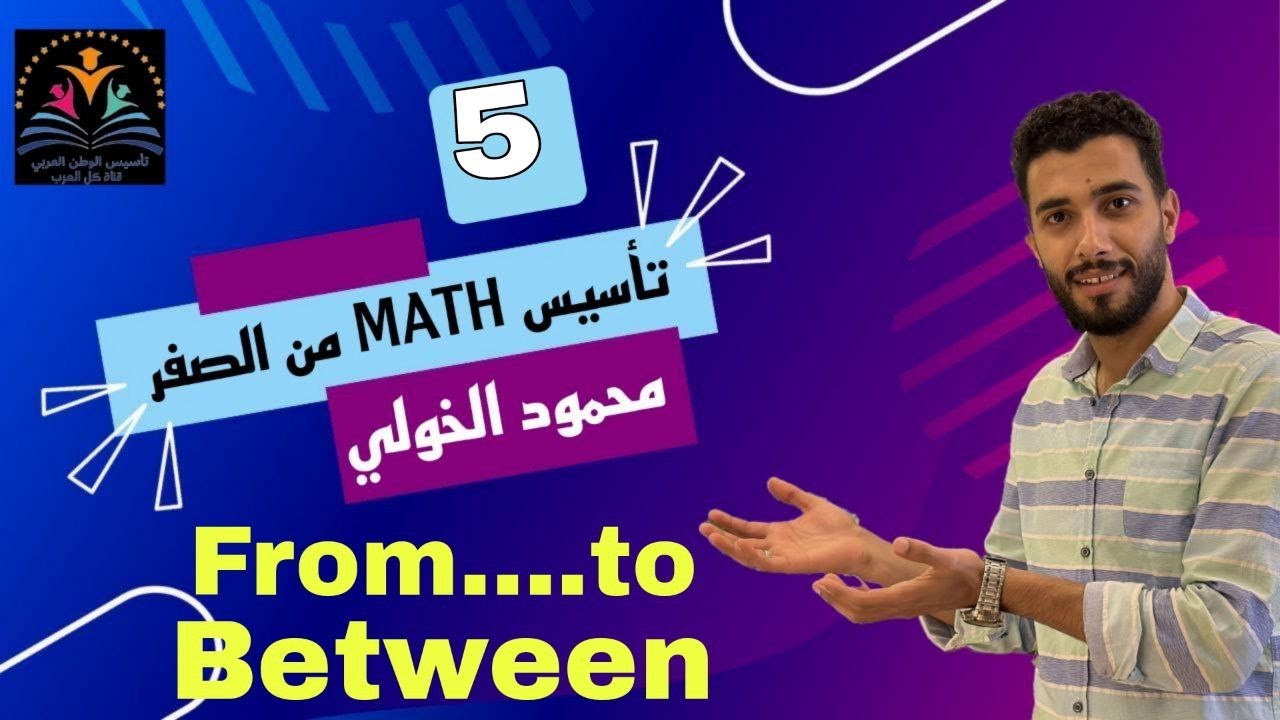 Session 5 | between and from.....to | Math | Mahmoud Elkholy | 2024 ...