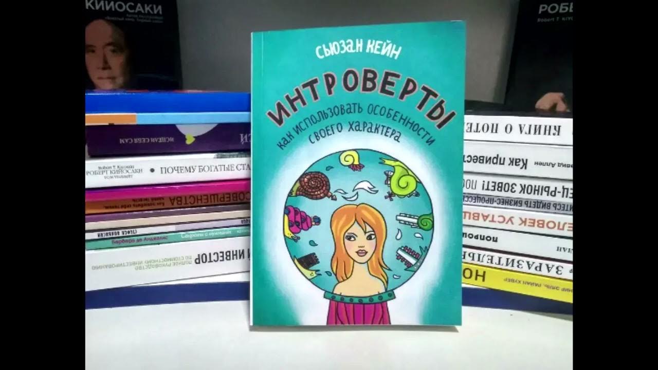 Аудиокнига "Интроверты. Как использовать особенности своего характера ...