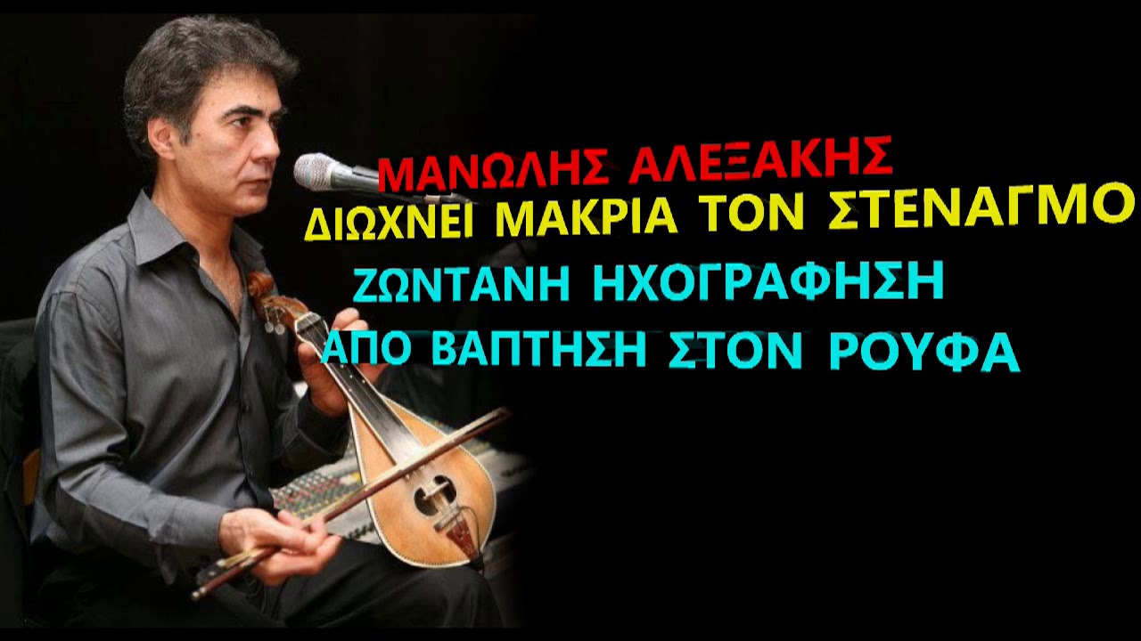 ΜΑΝΩΛΗΣ ΑΛΕΞΑΚΗΣ ΑΝΤΩΝΗΣ ΣΑΛΟΥΣΤΡΟΣ - ΔΙΩΧΝΕΙ ΜΑΚΡΙΑ ΤΟΝ ΣΤΕΝΑΓΜΟ - YouTube