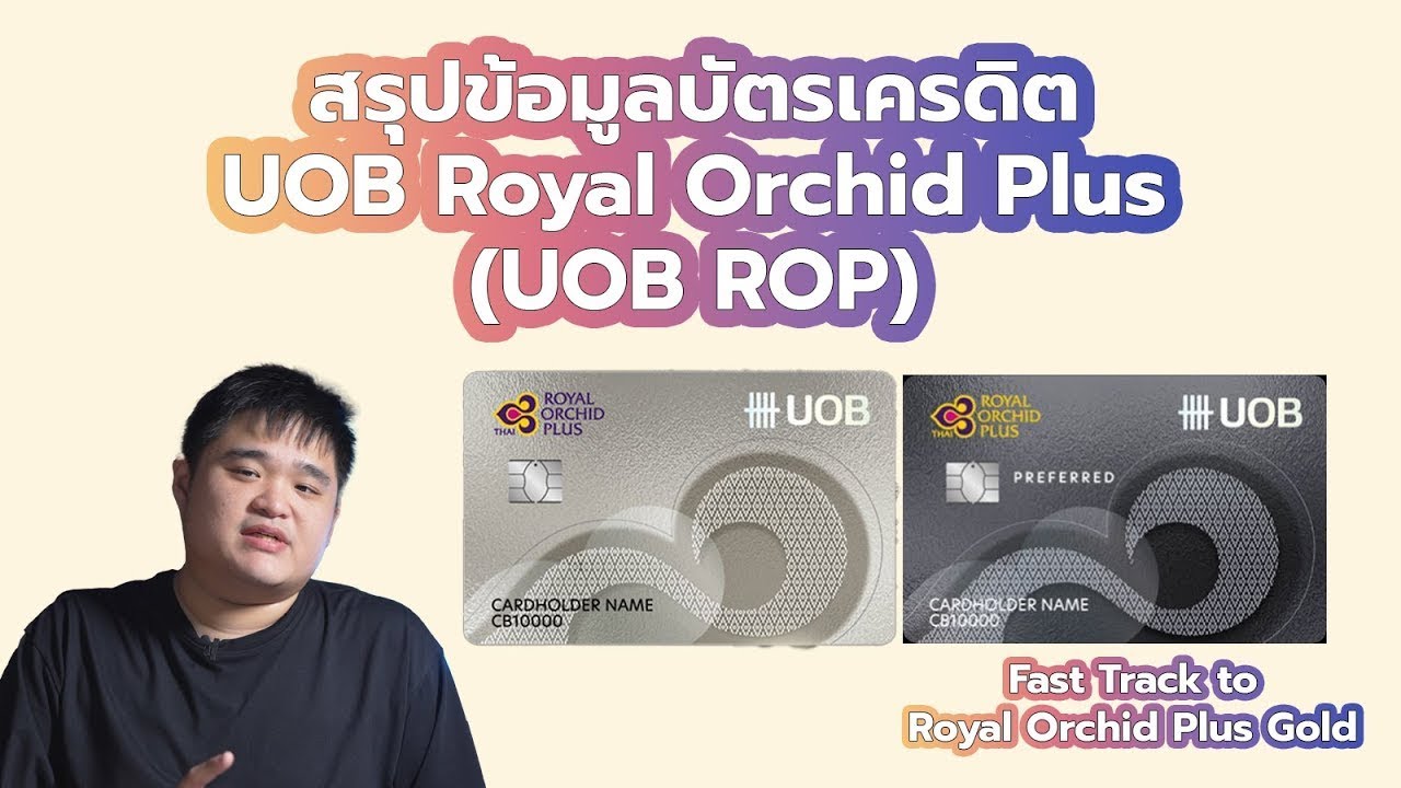 สรุปข้อมูลบัตรเครดิต UOB Royal Orchid Plus (UOB ROP) - YouTube