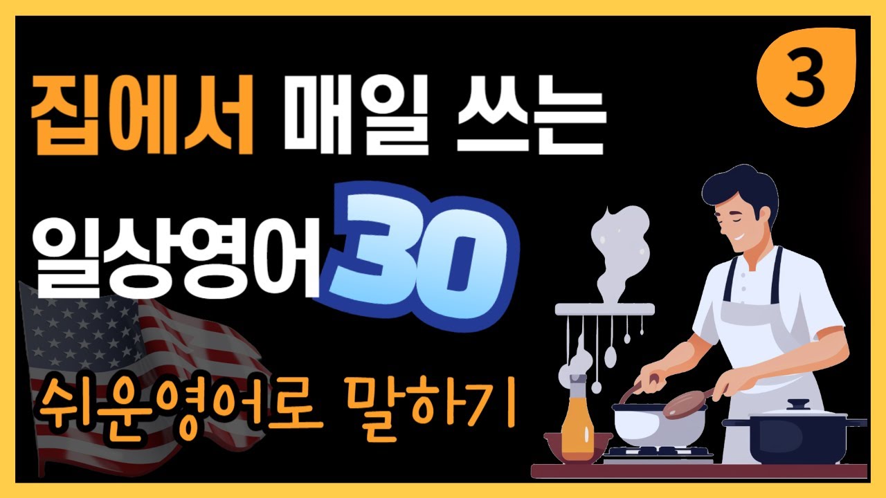 집에서 쓰는 영어3 영어초보자부터 중급자까지 집에서 바로 쓰는 일상생활 영어회화 문장 모음 하루 20분으로 실전 영어