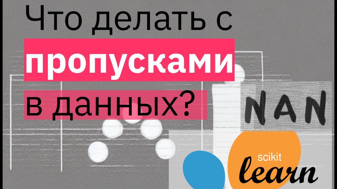 ПРАКТИКА SciKit-Learn | NaN, Null | Работа с пропусками в SkLearn ...