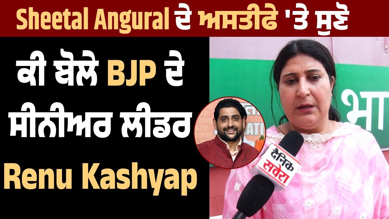 Sheetal Angural ਦੇ ਅਸਤੀਫੇ 'ਤੇ ਸੁਣੋ ਕੀ ਬੋਲੇ BJP ਦੇ ਸੀਨੀਅਰ ਲੀਡਰ Renu ...