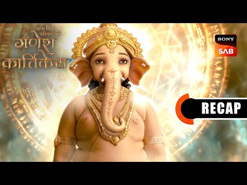Gatha Shiv Parivaar Ki Ganesh Kartikey | Ep 28 & Ep 29 | RECAP | गाथा शिव परिवार की गणेश कार्तिके