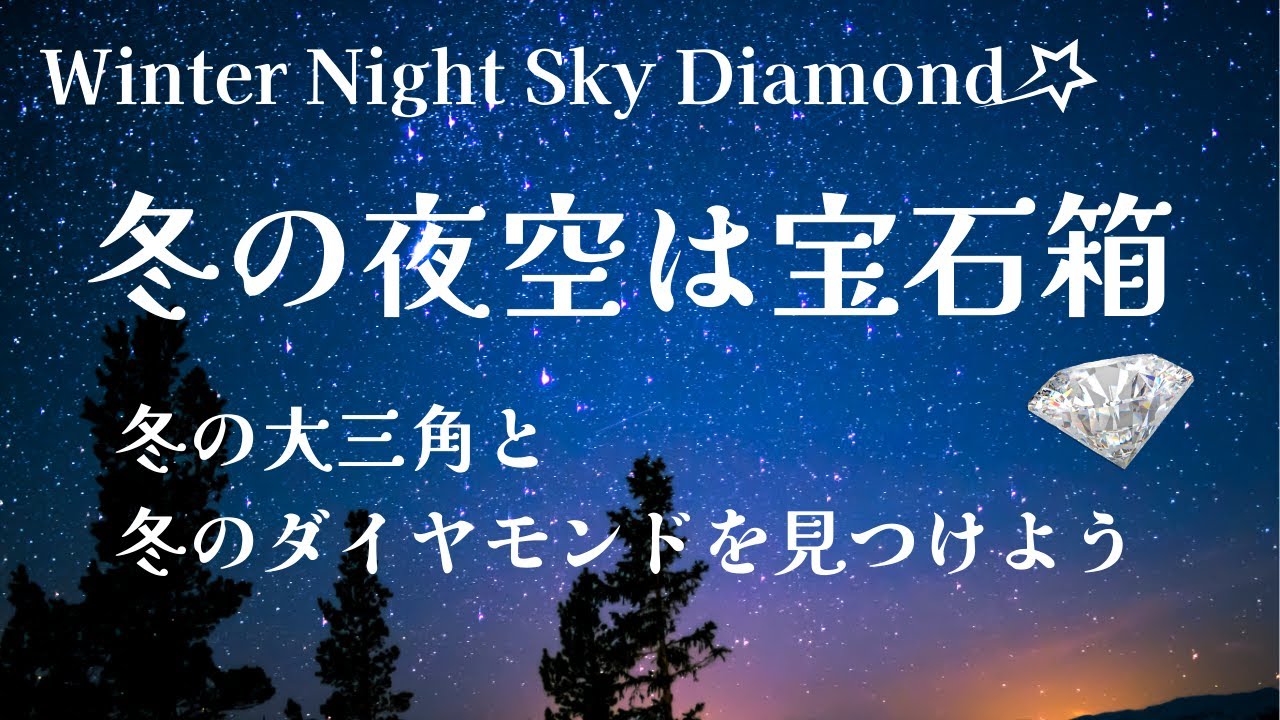 冬の夜空は宝石箱：冬の大三角と冬のダイヤモンドを見つけようNight Sky Treasure Box: Discover the Winter Triangle and Winter ...
