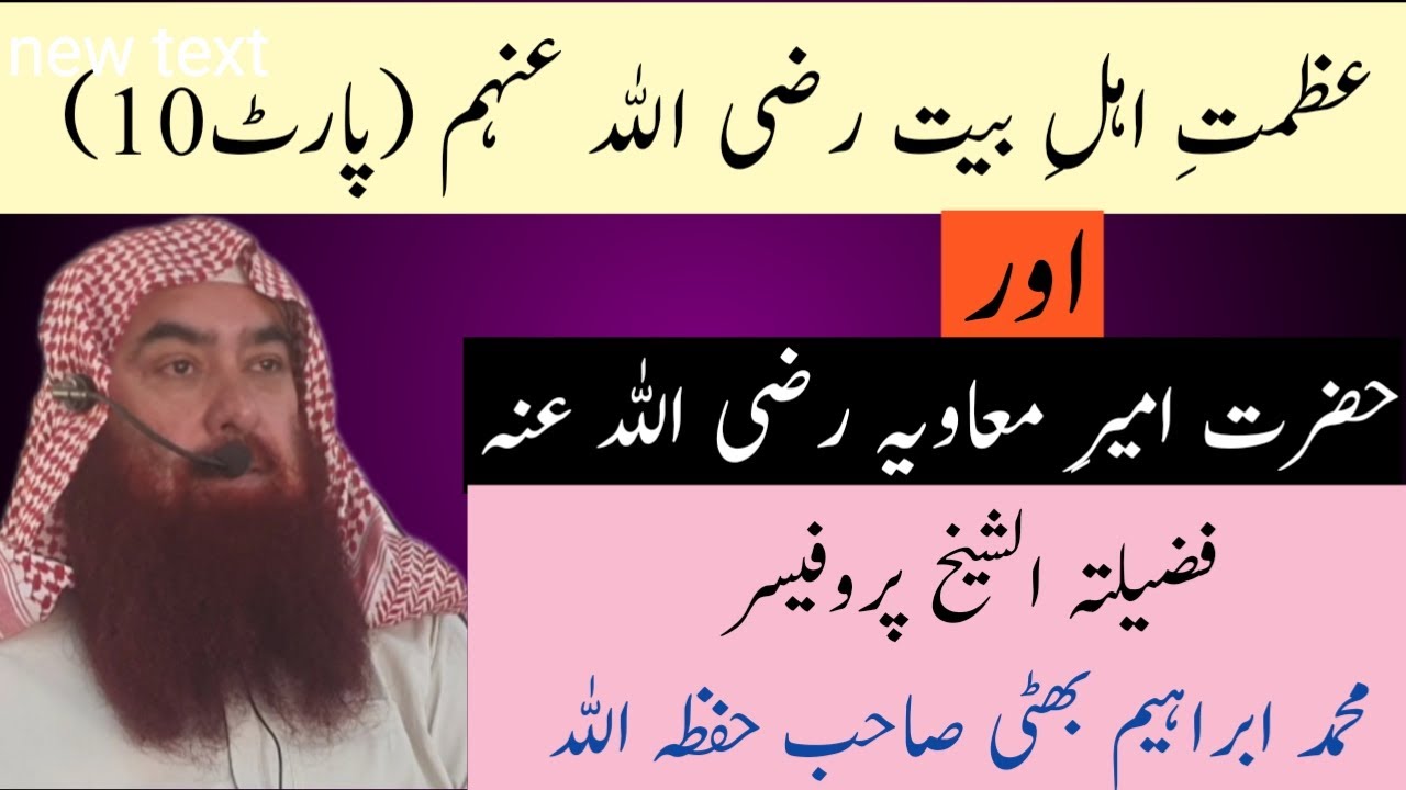 Azamat e Ahl e Bait پارٹ10)عظمتِ اہلِ بیت رضی اللہ Shaikh Ibrahim ...