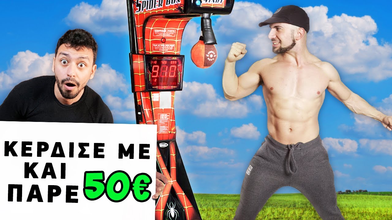ΡΙΞΕ ΜΠΟΥΝΙΑ ΚΑΙ ΠΑΡΕ 50 ΕΥΡΩ - YouTube
