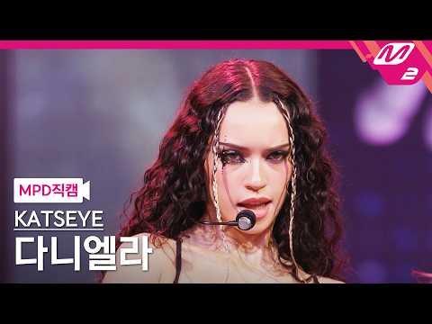 [MPD직캠] 캣츠아이 다니엘라 직캠 4K 'PINKY UP (Clean Edit)' (KATSEYE Daniela FanCam) | @MCOUNTDOWN_2026.4.30