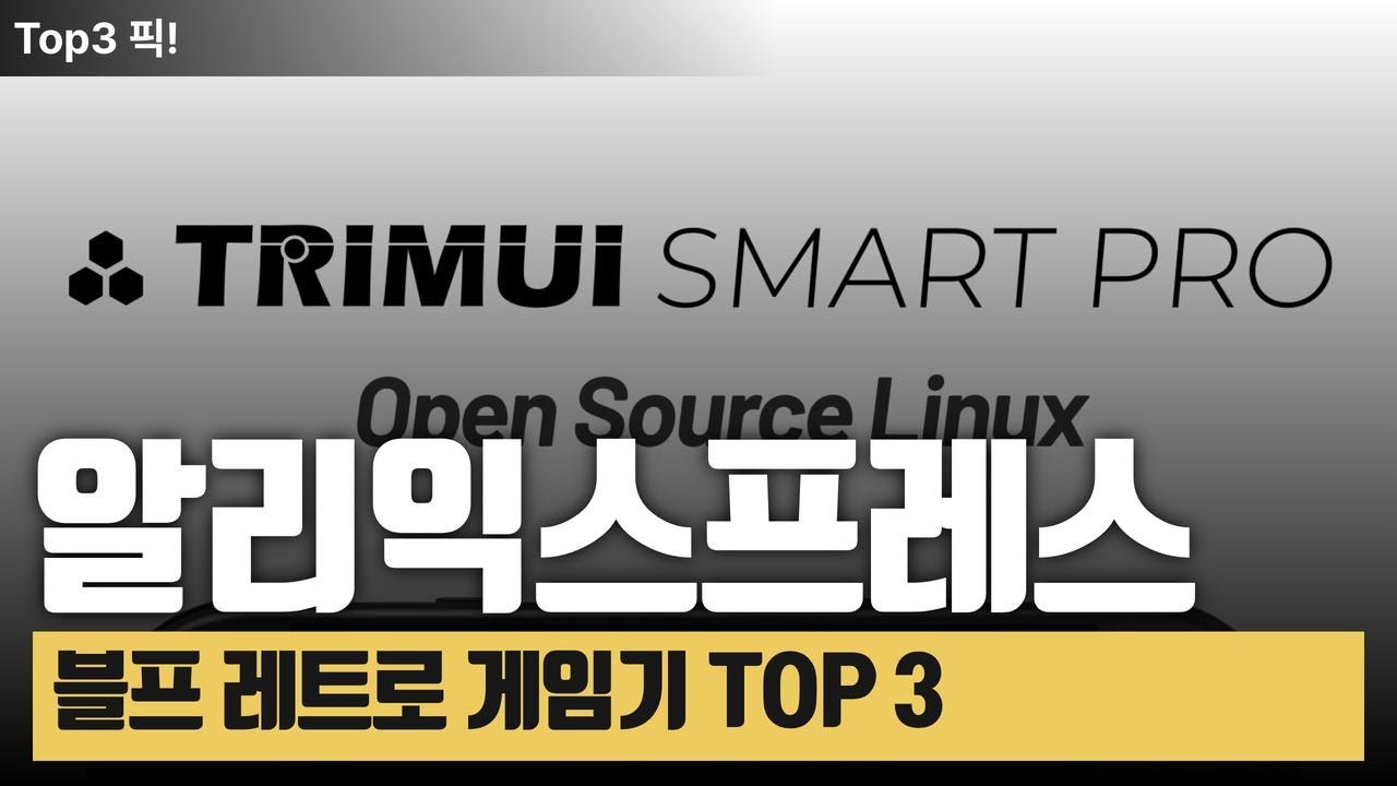 알리익스프레스 블랙프라이 데이 레트로 게임기 Top 3 요즘 재밌고 좋은 레트로 게임기 많은데 가격이 ㅎㄷㄷ 블프 할인 받으면