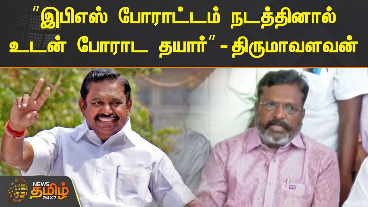 ”இபிஎஸ் போராட்டம் நடத்தினால் உடன் போராட தயார்” - திருமாவளவன் ...