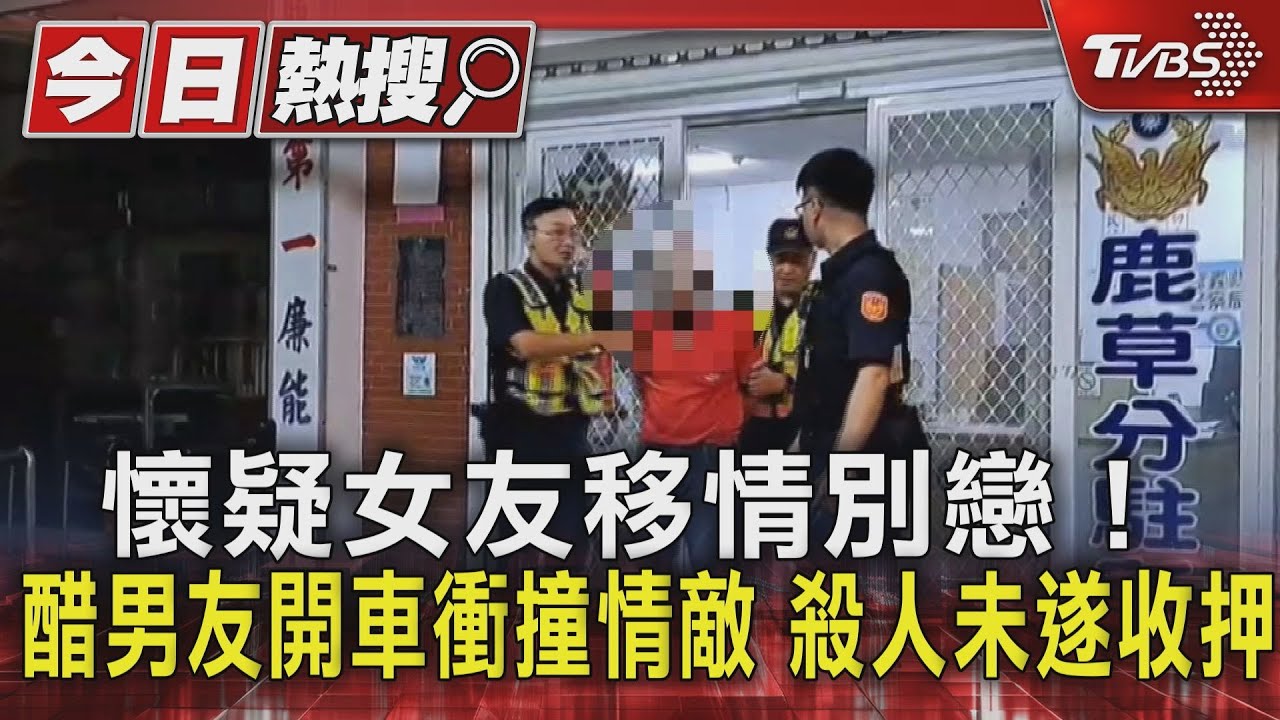 懷疑三角戀!醋男友開車衝撞 情敵遭壓車底｜TVBS新聞 @TVBSNEWS01│TVBS新聞網