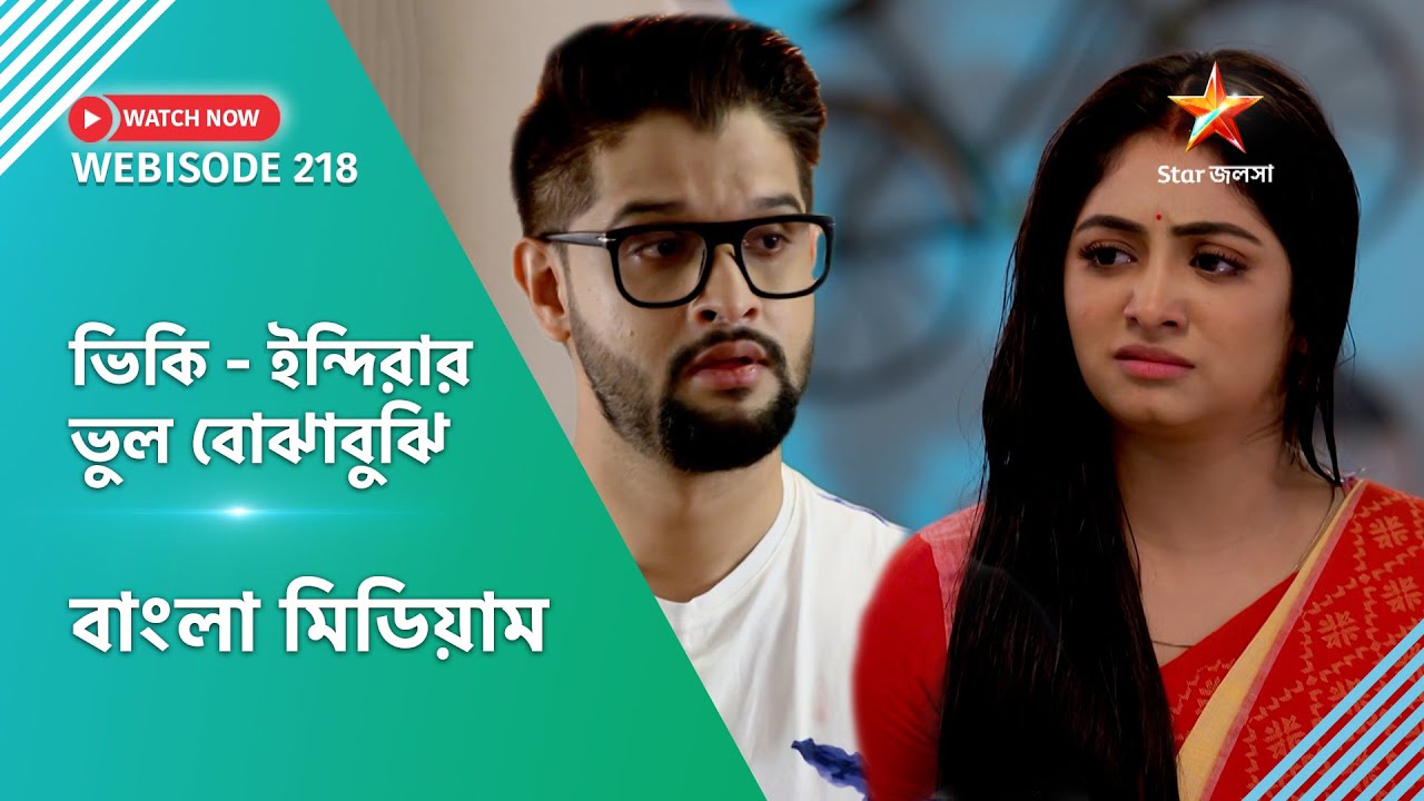 Webisode 218। বাংলা মিডিয়াম। ভিকি- ইন্দিরার ভুল বোঝাবুঝি । - YouTube