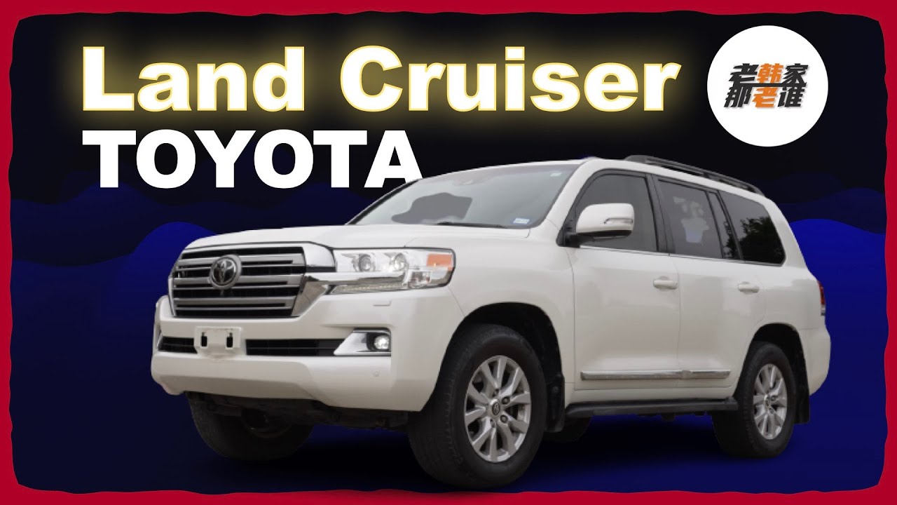 LC200 TOYOTA Land Cruiser 曾经的品牌旗舰 车坛的硬通货 老韩作品 - YouTube