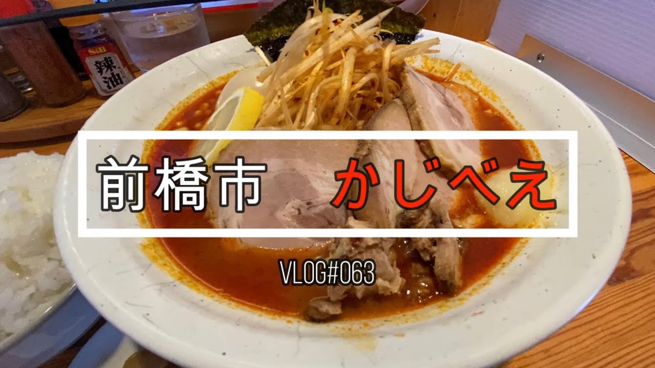 群馬県前橋市グルメ「旭川らーめん かじべえ」に行ってきた😋 Youtube 0188