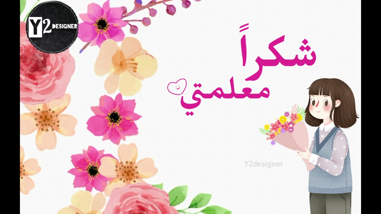 فيديو شكراً معلمتي لطلب واتساب ٠٥٠٧٤٧١٧٣٠ Youtube