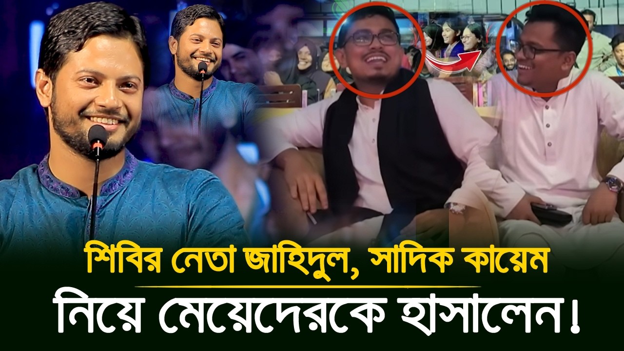 সভায় এক মুহূর্তেই হাসির বন্যা! মুহূর্তটি ভাইরাল | VP Sadik Kayem - YouTube
