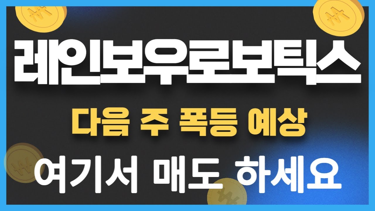 레인보우로보틱스 레인보우로보틱스주가전망레인보우로보틱스주가레인보우로보틱스전망레인보우로보틱스목표가레인보우로보틱스종목진단