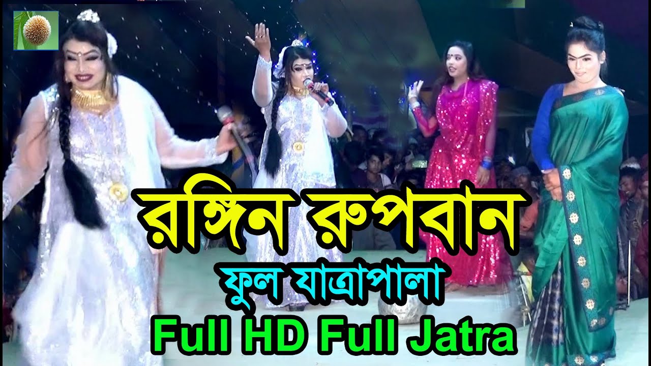 বাংলা যাত্রাপালা রঙ্গিন রুপবান (716) bangla jatra pala Rongin Rupban ...