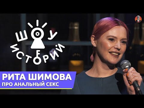 Рита Шимова - Про анальный секс [Шоу Историй]
