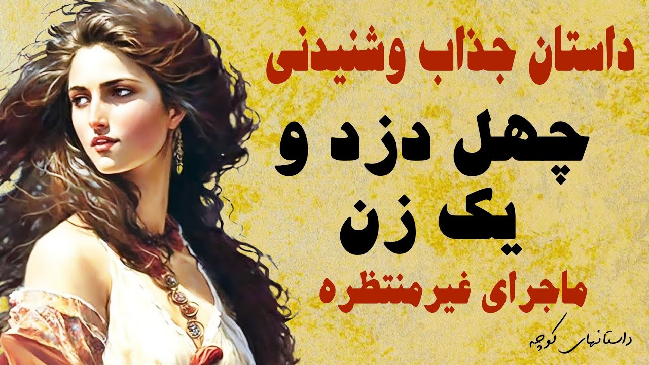 داستان جذاب چهل دزد و زن غریبه داستان های فارسی Youtube