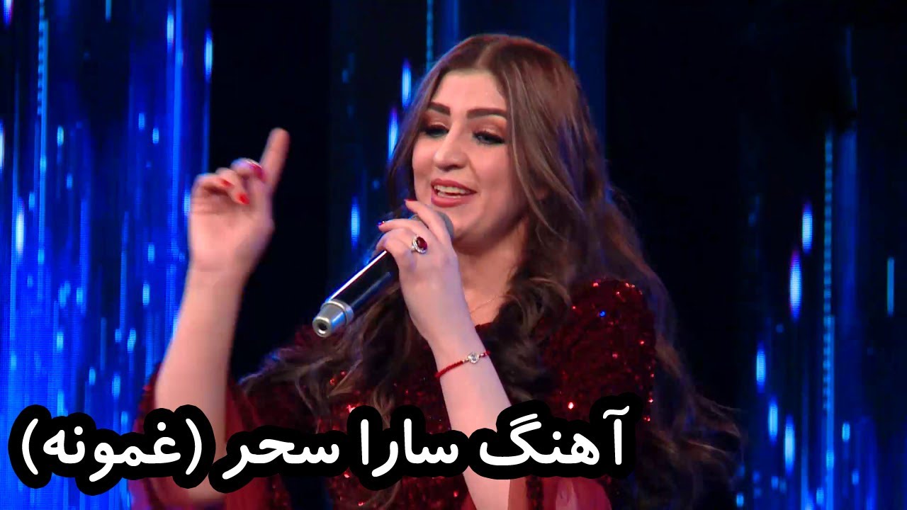 Sara Sahar Song Ghamona 2020 / سارا سحر آهنگ غمونه - YouTube