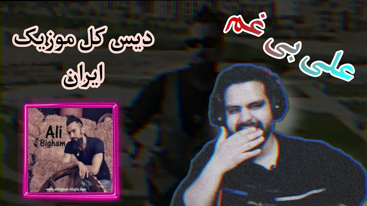 Tak Number Ali Bigham Reaction ری اکشن به تک نامبر از علی بی غم دیس